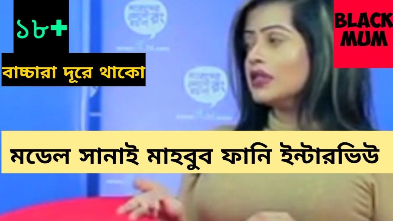 মডেল সানাই মাহবুব ফানি ইন্টারভিউ সিন | MODEL SANAYEE MAHBOOB FUNNY ...