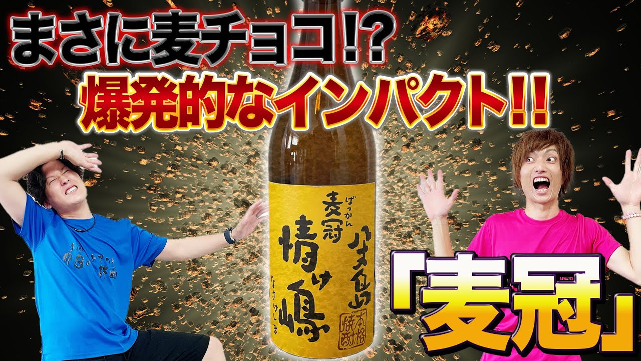 【第3回 酒屋が選ぶ焼酎大賞 麦焼酎部門 大賞受賞】麦冠情け嶋 Youtube