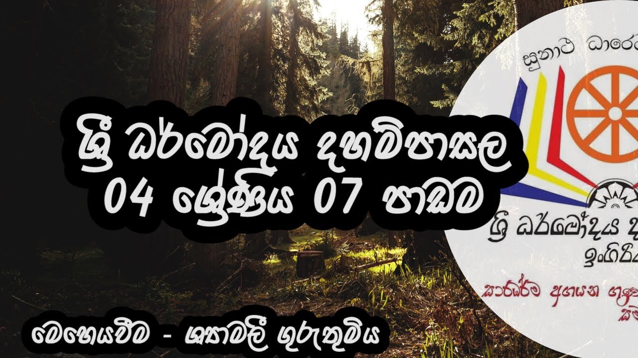 ශ්‍රි ධර්මොදය දහම් පාසල 04 වසර 7 පාඩම - YouTube