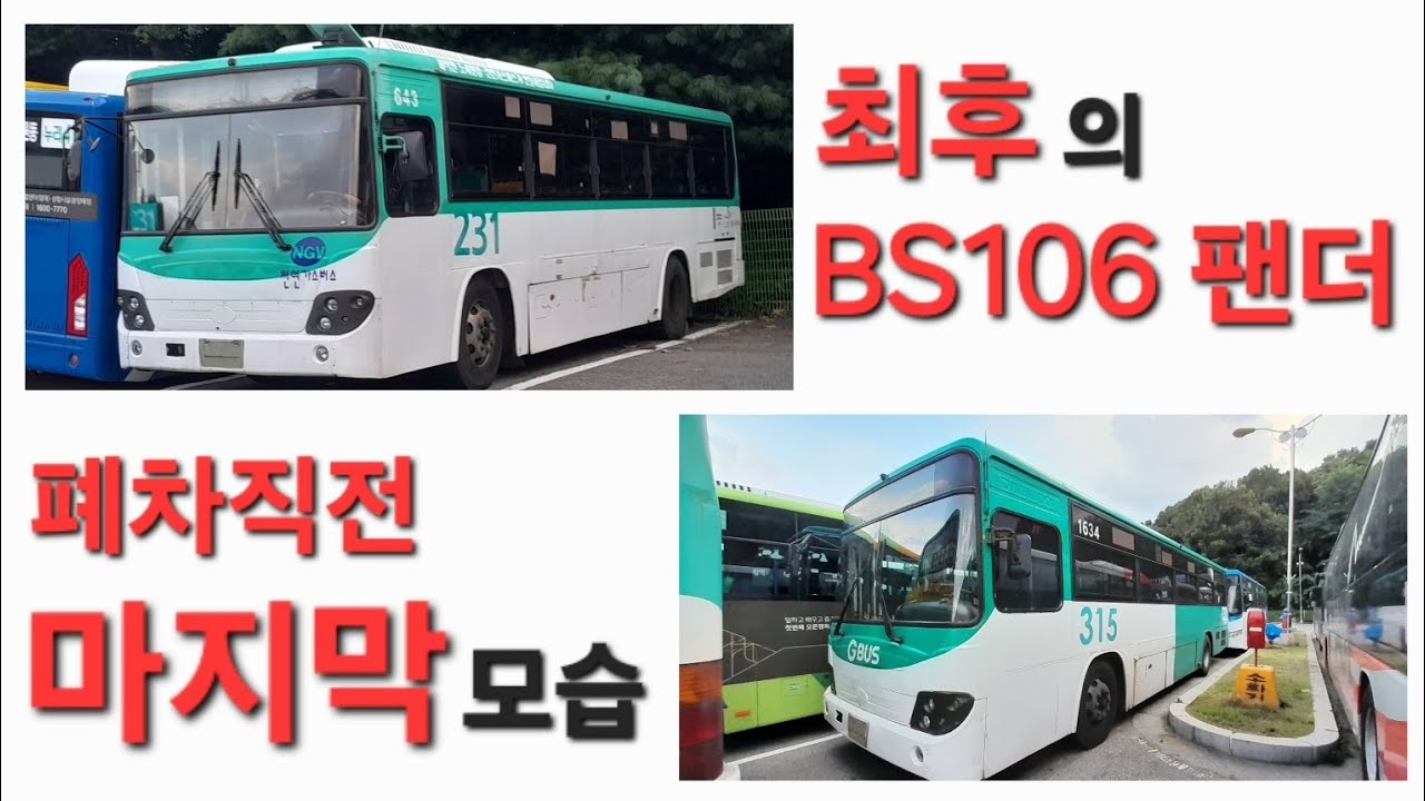 최후의 BS106 팬더의 폐차직전 마지막 모습(8/16 촬영) - YouTube