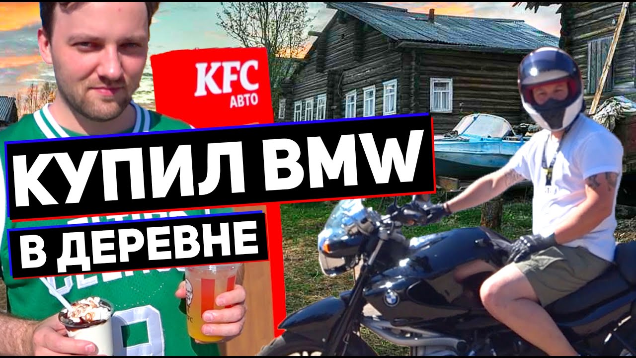 КУПИЛ BMW В ДЕРЕВНЕ | В KFC нет мяса! - YouTube