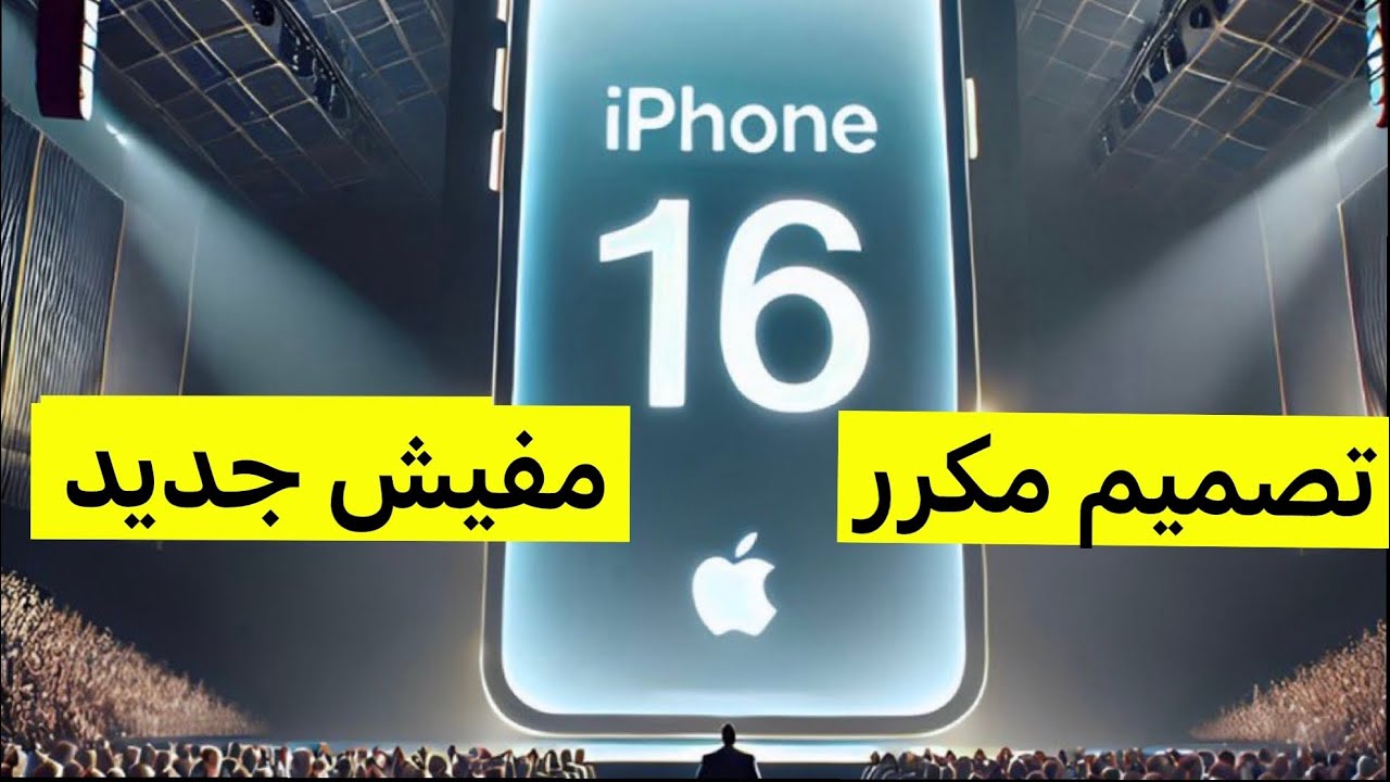 أيفون 16 مفيش جديد iphone16 - YouTube
