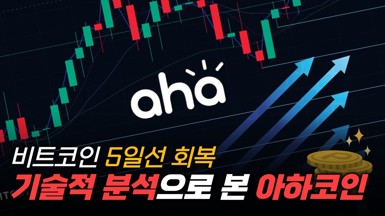 바이낸스 코인 비트코인 5일선 회복의 의미와 썬더코어와 아하코인의 차트상에서 나타나는 세력들의 매집 모습 대공개 비트코인 차트분석과 기술적 분석으로 본 아하코인