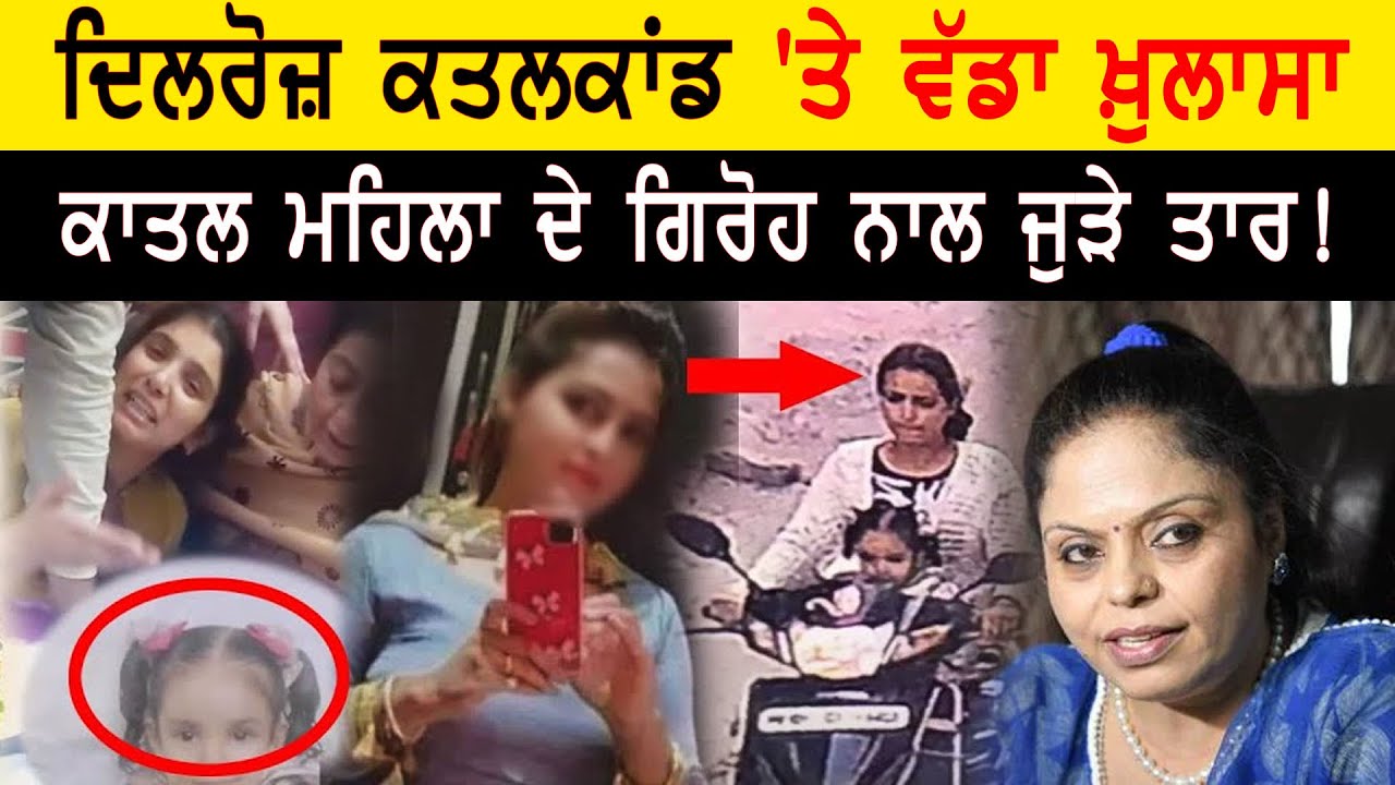 ਦਿਲਰੋਜ਼ ਕਤਲਕਾਂਡ 'ਤੇ ਵੱਡਾ ਖ਼ੁਲਾਸਾ, ਕਾਤਲ ਮਹਿਲਾ ਦੇ ਗਿਰੋਹ ਨਾਲ ਜੁੜੇ ਤਾਰ ...