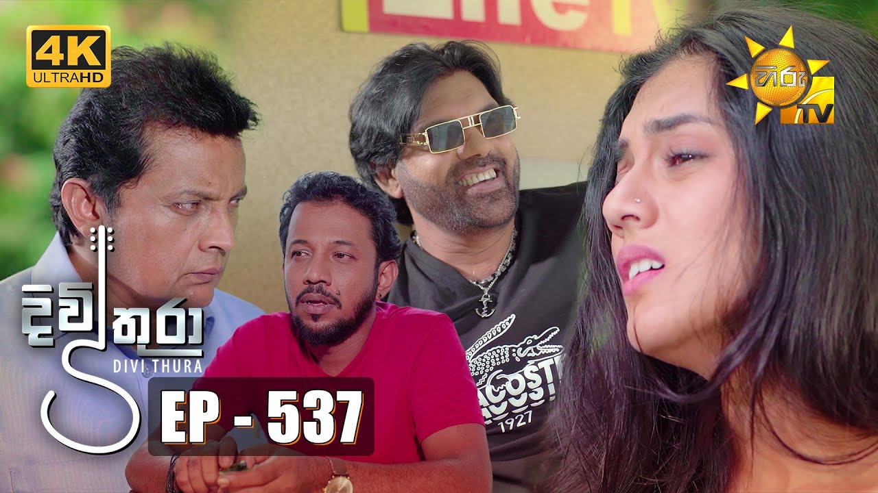 Divithura - දිවිතුරා | Episode 537 | 2023-05-16 | Hiru TV - YouTube