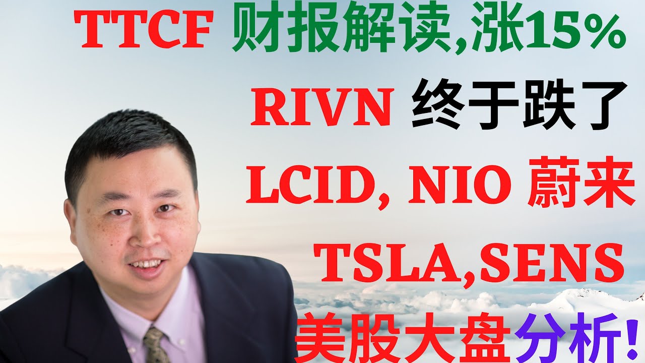 美股277 Ttcf财报解读涨15 Rivn Lcid Tsla Nio Sens和大盘分析 Ttcf Rivn