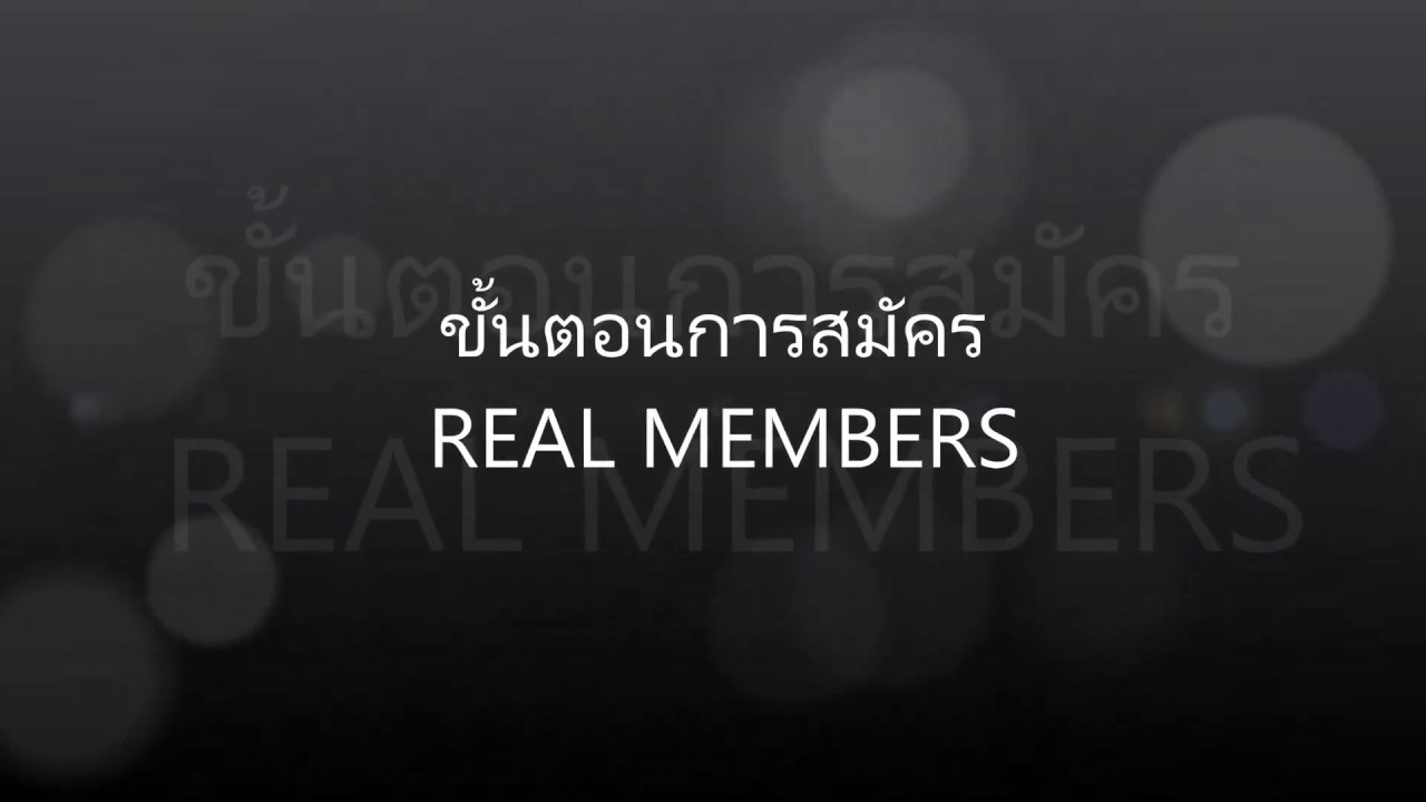 ขั้นตอนการสมัคร REAL MEMBERS - YouTube