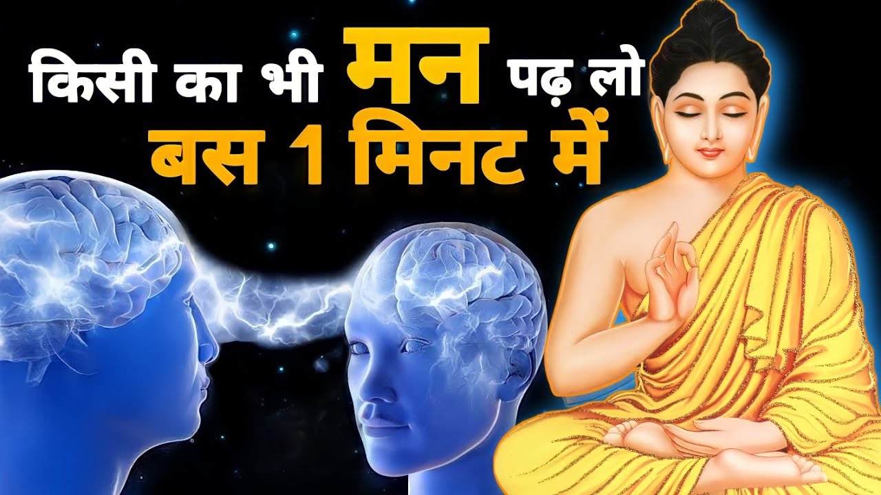 मन की बातों को पढ़ने की 3 ट्रिक | Buddhist story to read minds | How to ...
