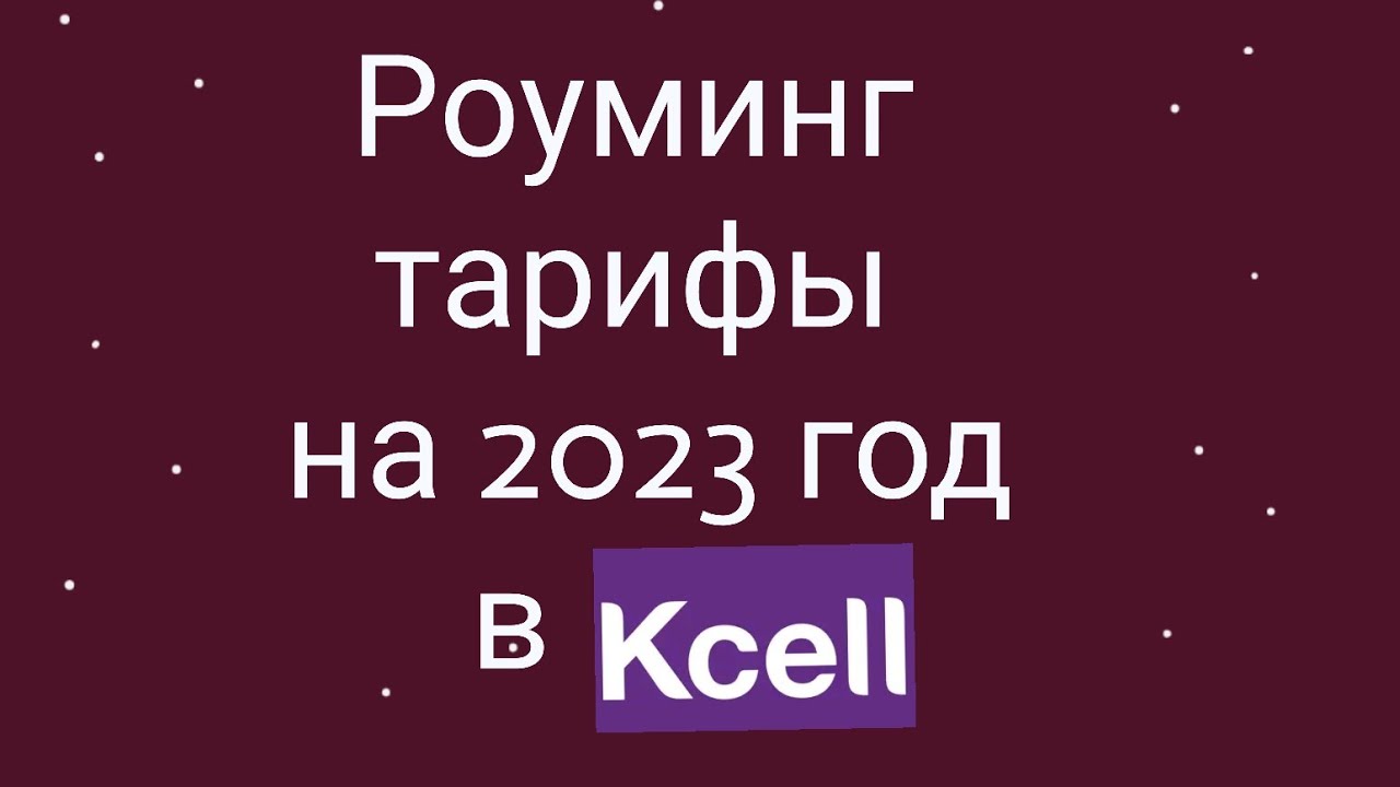 Роуминг тарифы на 2023 год в Kcell - YouTube