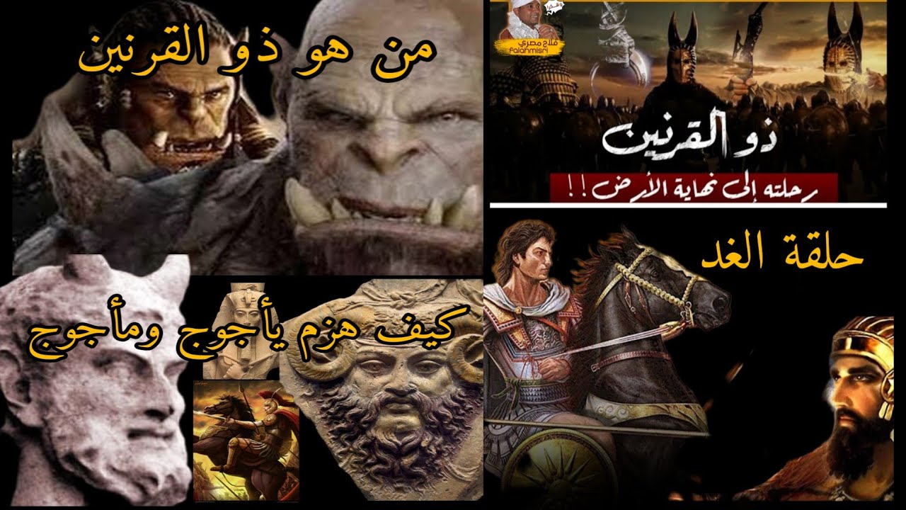 قصة ذو القرنين أعظم من ملك الأرض كيف هزم يأجوج ومأجوج هل وصل المملكة