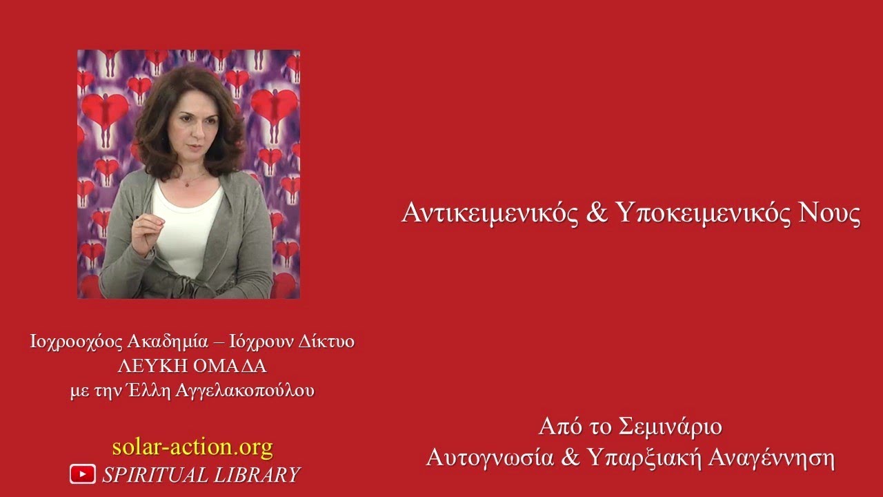 Ο αντικειμενικός και ο υποκειμενικός νους - YouTube