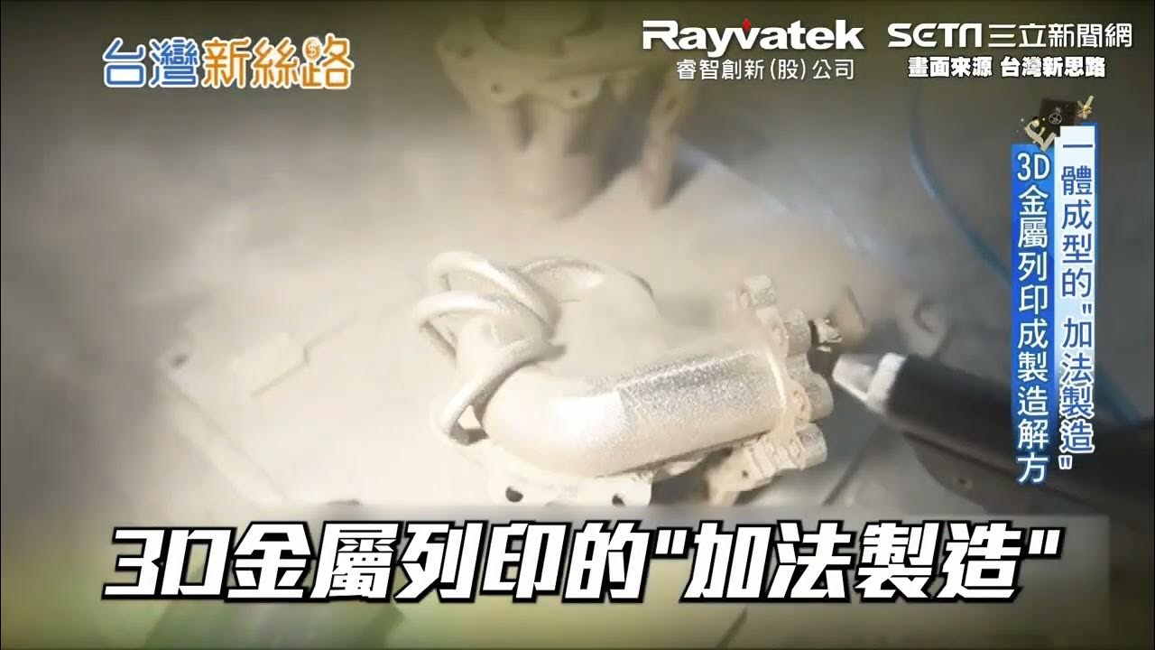 全台最大金屬3D列印|睿智創新科技Rayvatek - YouTube