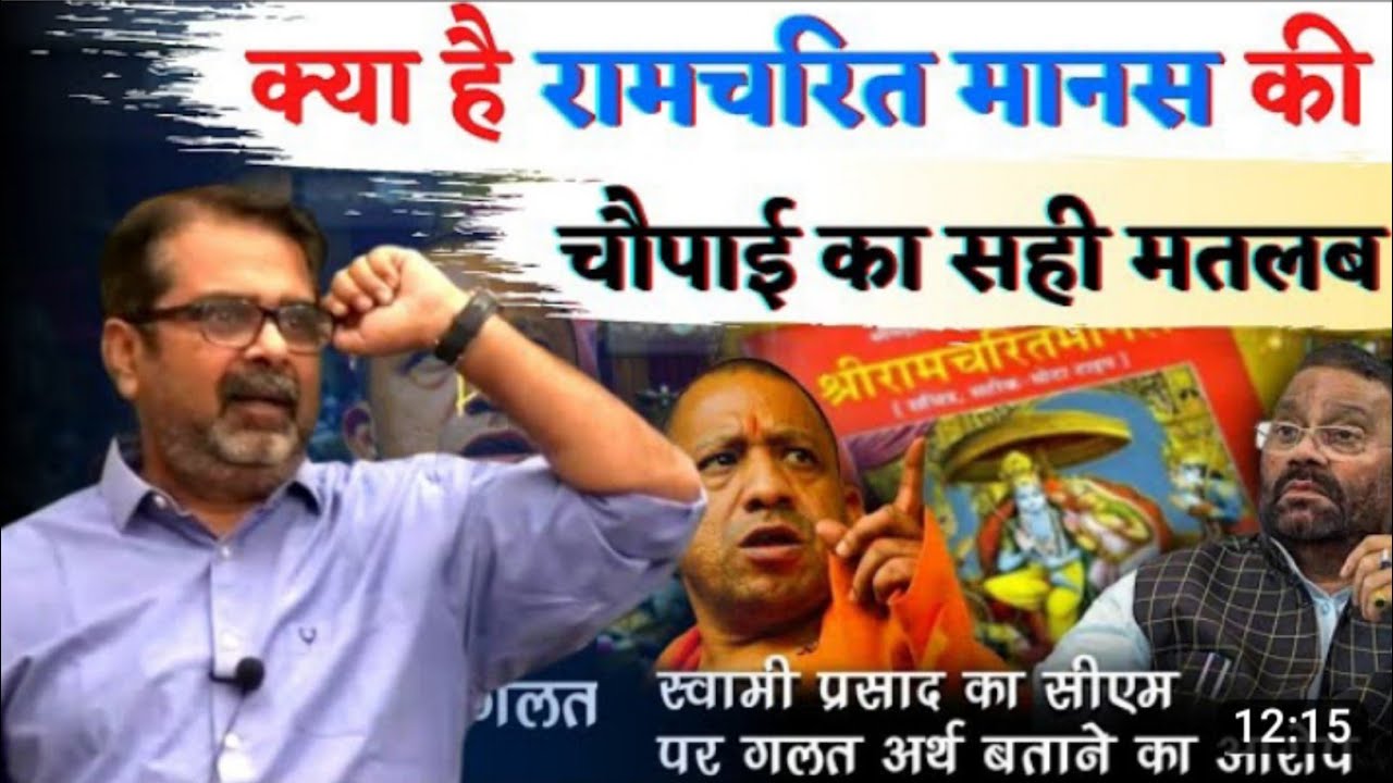 Ramcharitmanas Controversy क्या है रामचरित मानस की चौपाई का मतलब