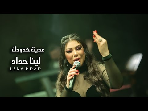 Lina Haddad - 3adet Hdodak (Official Music Video) | لينا حداد - عديت حدودك