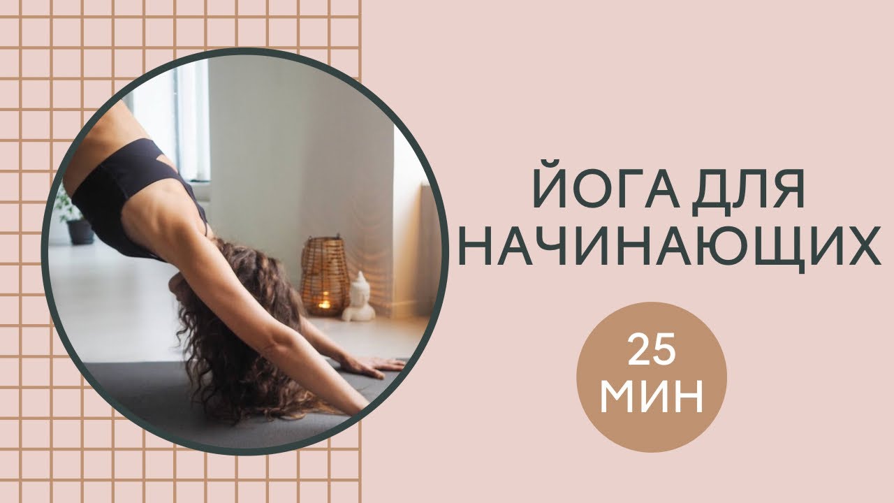Короткая йога для начинающих утренняя йога вечерняя йога Youtube