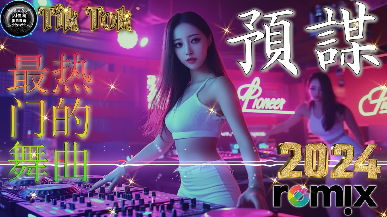 預謀 - Chinese DJ Remix 2024🔊优秀的产品 2024 年最热门的歌曲 🎧 最好的音樂Chinese DJ💕2024年最新 ...