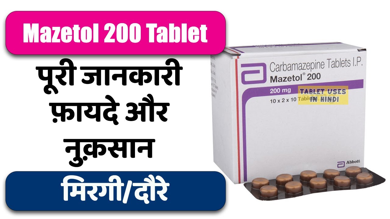 Mazetol 200 Tablet Uses in Hindi | मिरगी/दौरे | Side Effects | Dose 💊 ...