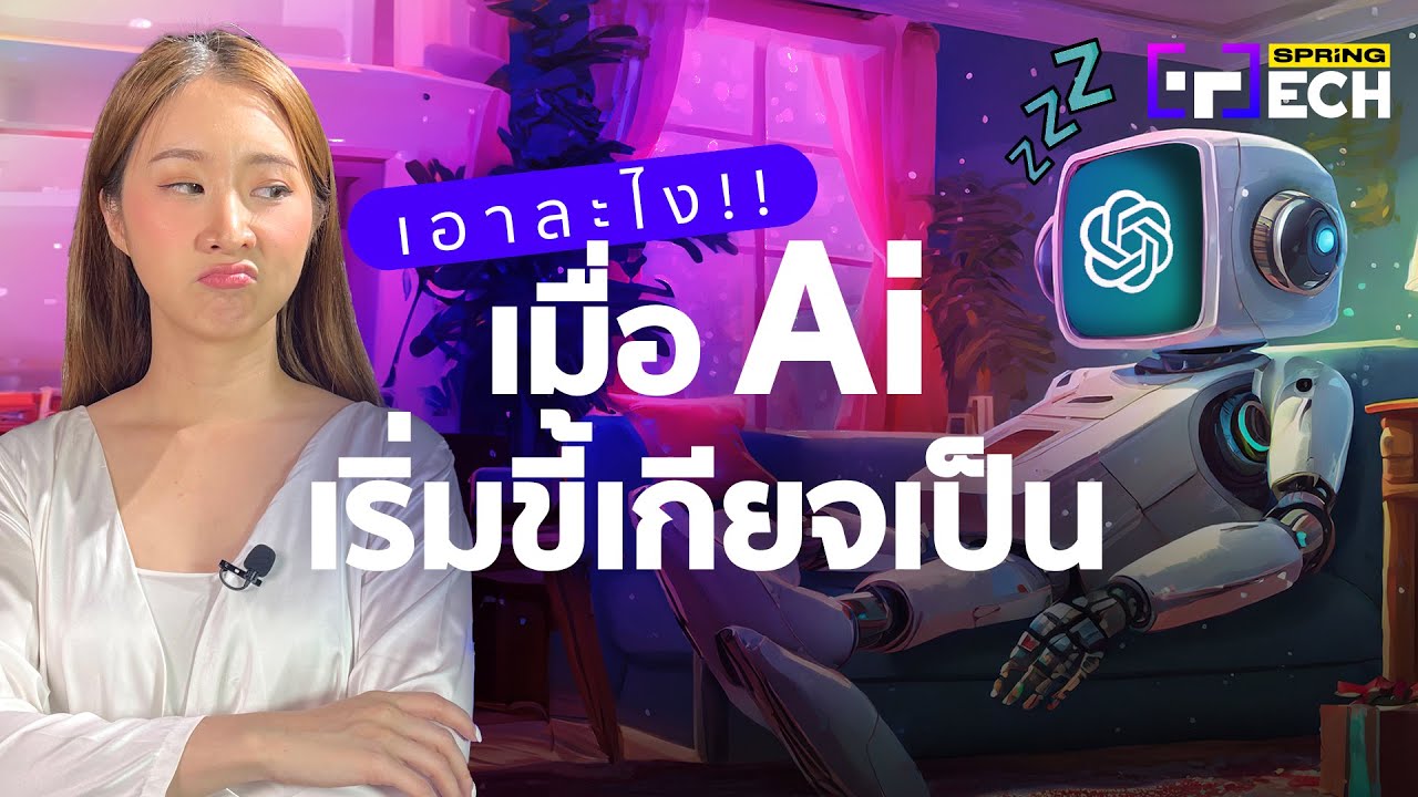 เอาละไง!! เมื่อ AI เริ่มขี้เกียจเป็น แถมยังทำงานช้า | SPRiNG Tech - YouTube