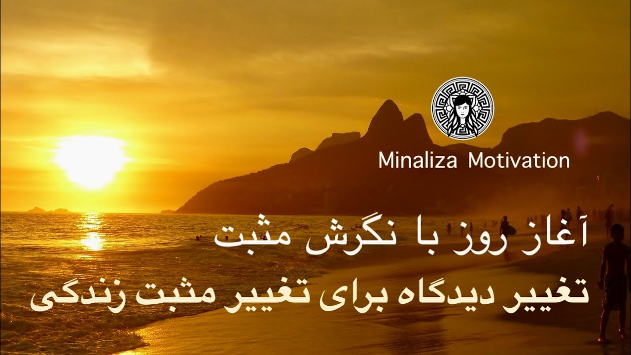 تغییر دیدگاه برای تغییر مثبت زندگی آغاز روز با نگرش مثبت😊 Youtube