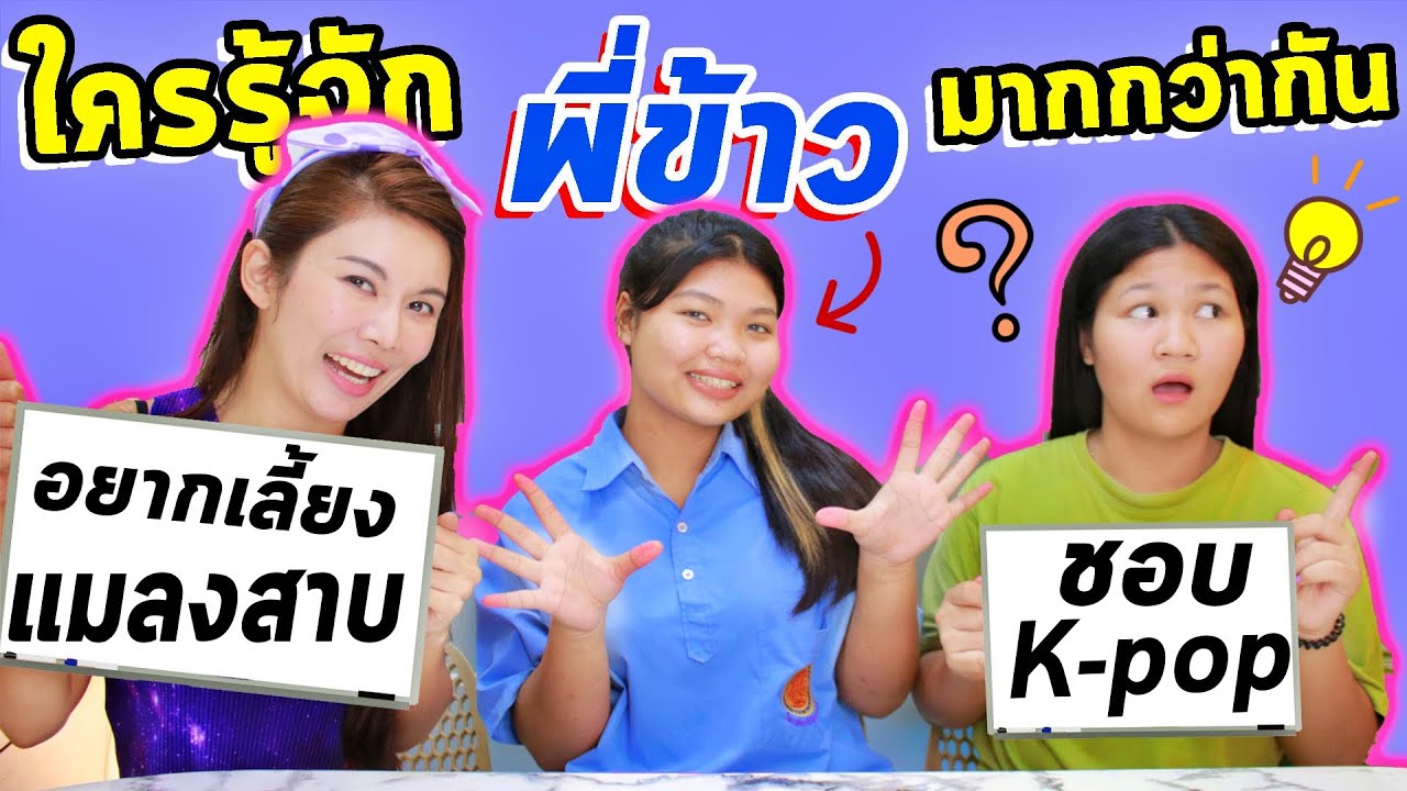 อยากเลี้ยงแมลงสาบ😵ใครรู้จักพี่ข้าวมากกว่ากัน Eve My Tube - YouTube