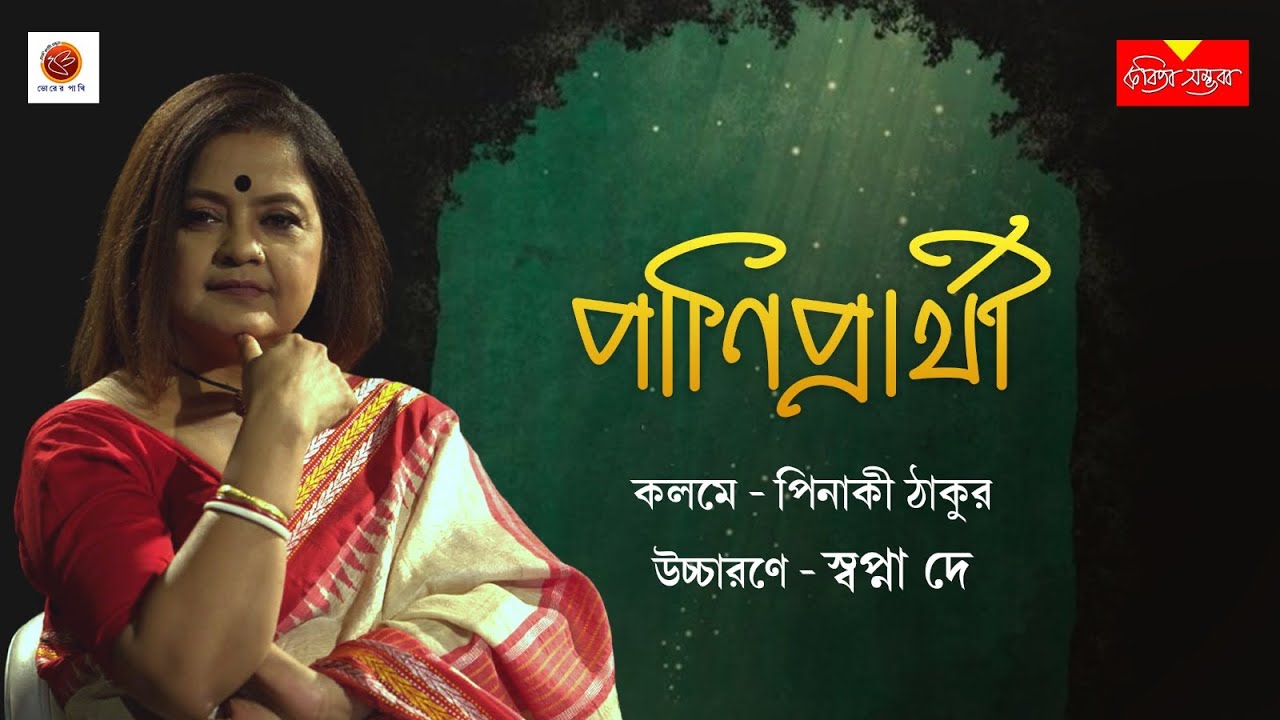 পাণিপ্রার্থী I Paniprarthi I Bengali Recitation | Pinaki Thakur I ...