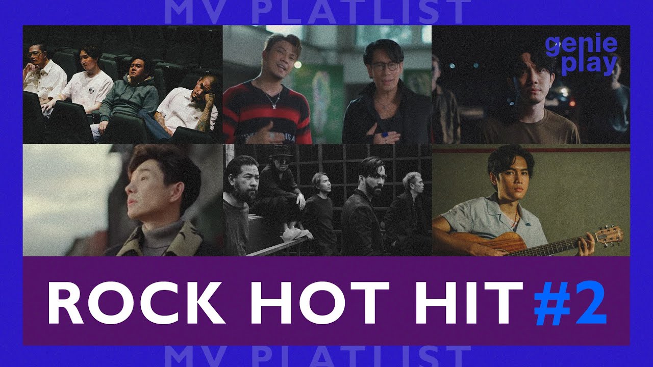 [MV HITS] ROCK HOT HIT #2 l ทุกวันได้ไหม, แลกมาด้วยความโง่, ส่งเธอได้ ...