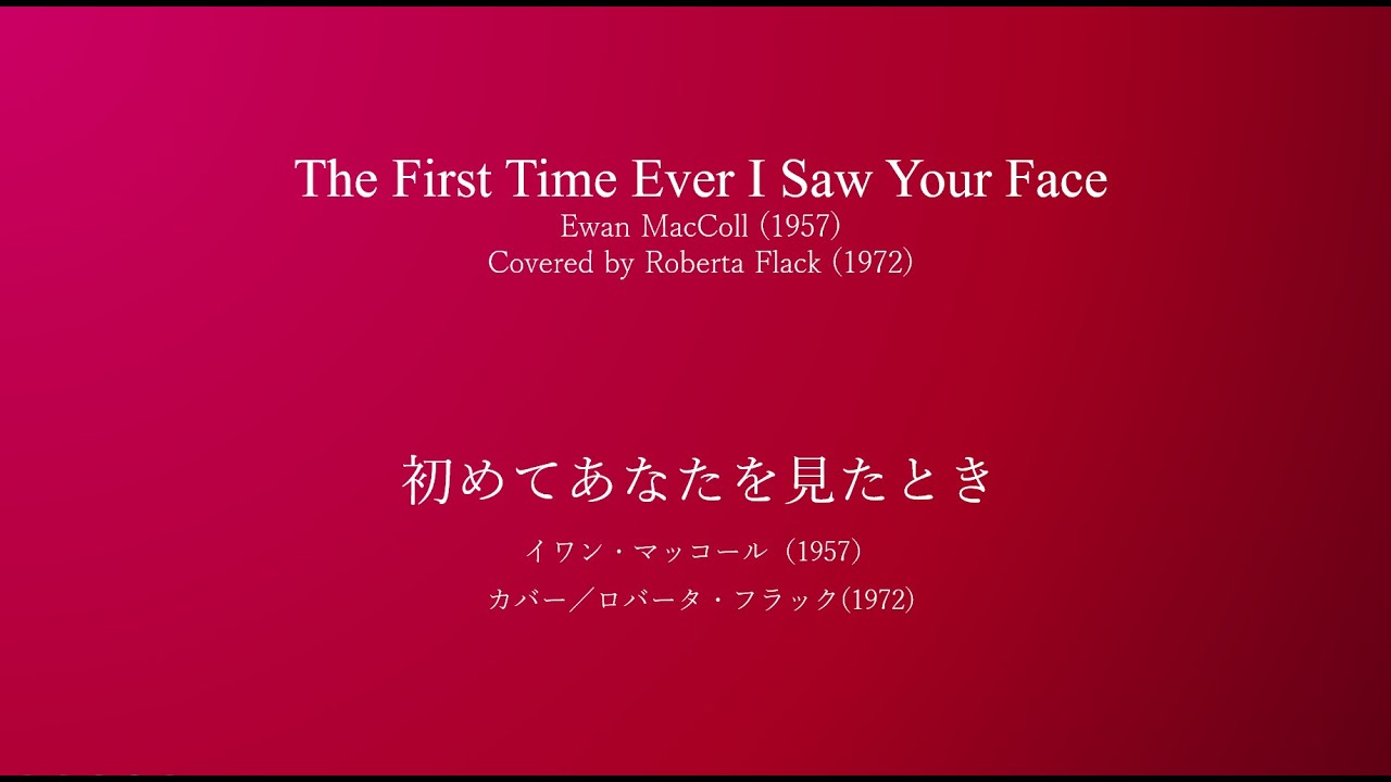 The First Time Ever I Saw Your Face (lyrics) 初めてあなたを見たとき (和訳) - YouTube