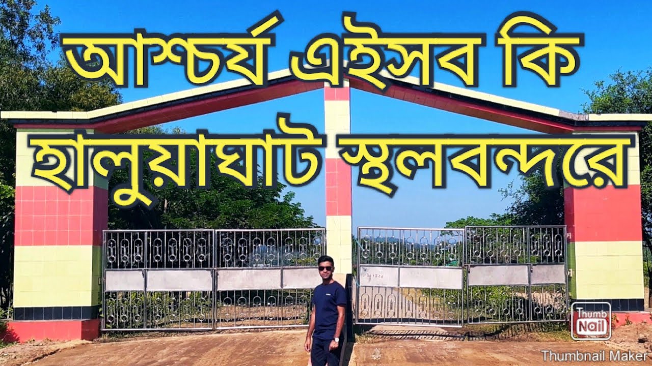 আশ্চর্য এসব কি হালুয়াঘাট স্থলবন্দরটিতে Wonder what the Haluaghat land ...