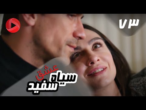 Eshghe Siyah va Sefid - Episode 73 - سریال عشق سیاه و سفید – قسمت 73 – دوبله فارسی