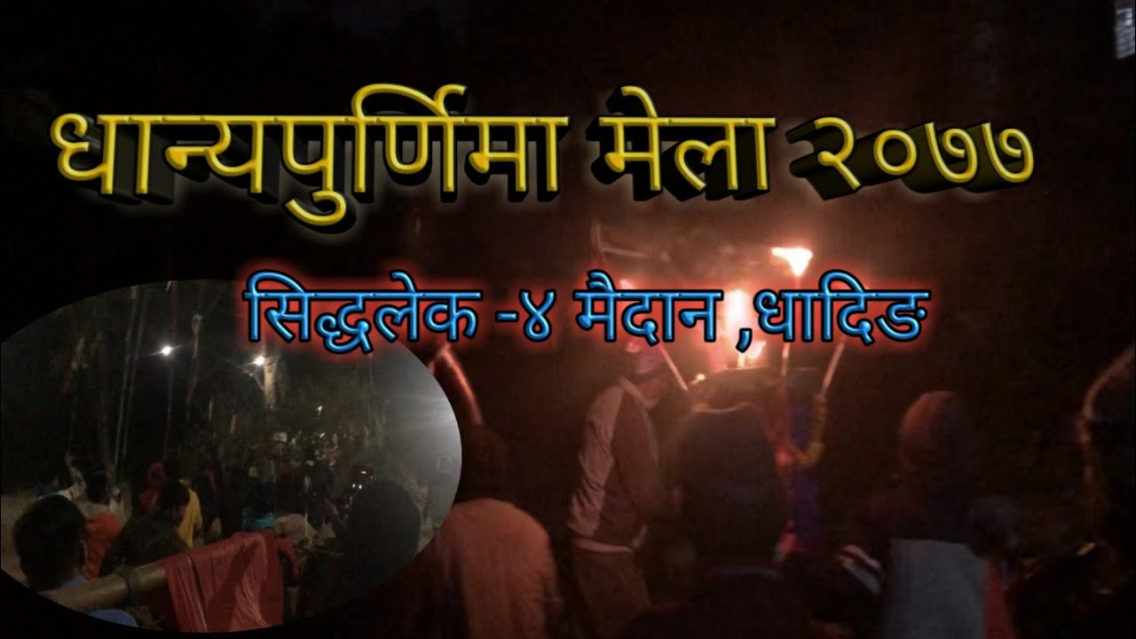 Dhanya Purnima Mela 2077 siddalek - 4 Maidan Dhading (धान्यपुर्णिमा ...
