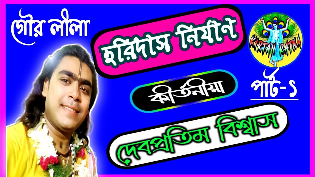 Haridas Nirjan • Debapratim Biswas Kirtan • Gour Lila - YouTube