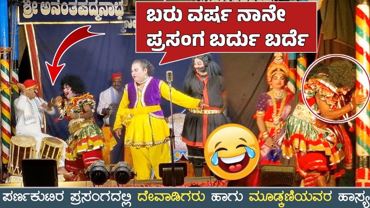 Parna kuteera yakshagana hasya 🤣 - Ravindra devadiga - purandar mudkani - perdoor mela ...