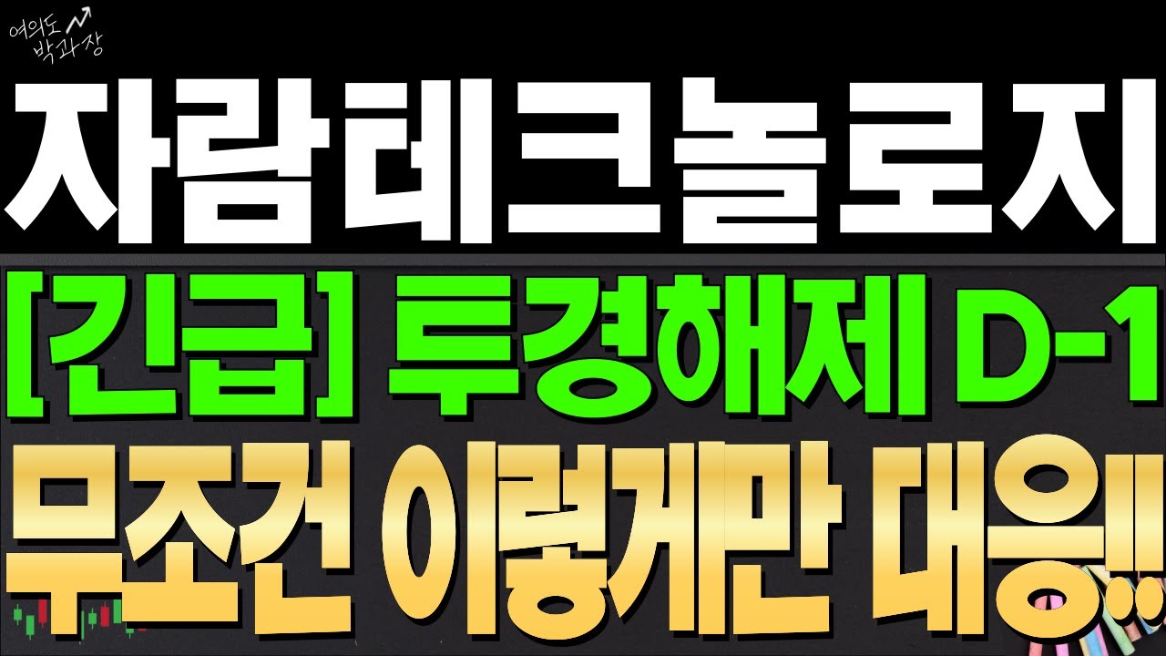 자람테크놀로지 긴급 투경해제d 1무조건 이렇게만 대응 자람테크놀로지 자람테크놀로지주가 자람테크놀로지목표가 자람