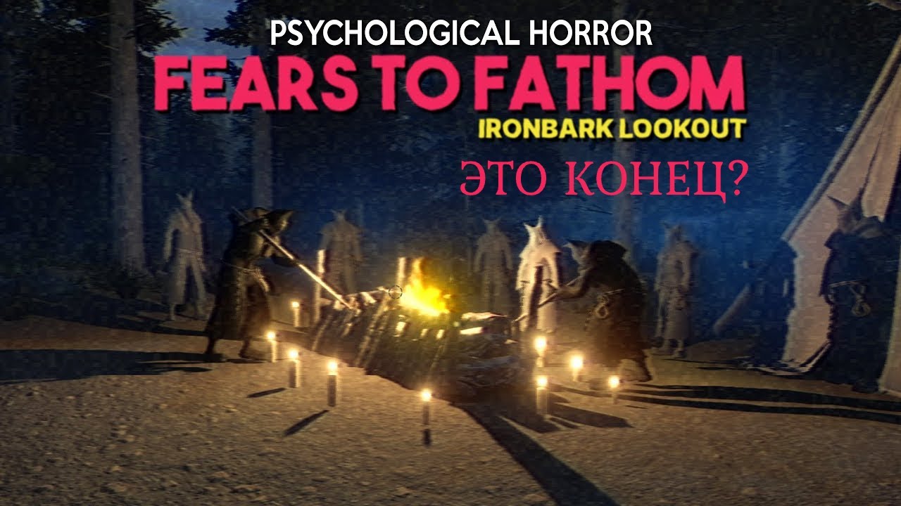 СЕКТАНТЫ СЖИГАЮТ ЛЮДЕЙ ДЛЯ ОБРЯДА?? СПАСТИСЬ НЕРЕАЛЬНО! (FEARS TO ...