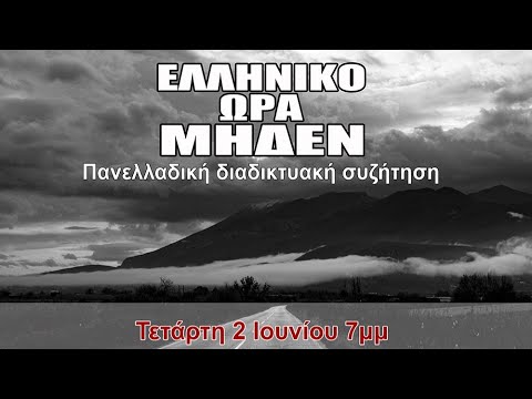 ΕΛΛΗΝΙΚΟ - ΩΡΑ ΜΗΔΕΝ - YouTube
