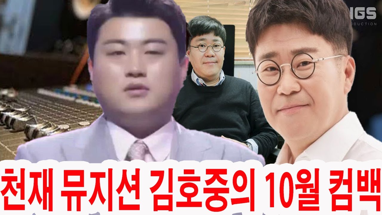 조영수 선배와 김호중이 5일 연속 녹음실에서 함께 작업하며 새로운 음악 프로젝트를 완성했습니다 김호중의 10월 천재 뮤지션