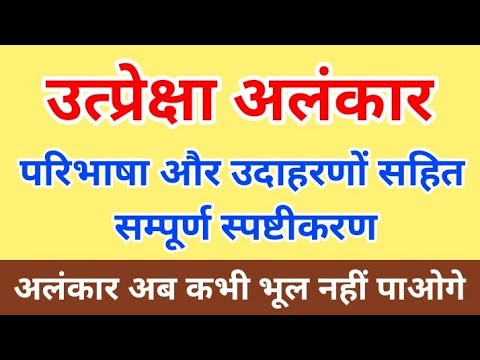 उत्प्रेक्षा अलंकार ॥ utpreksha alankar || alankar ॥ alankar in hindi ...