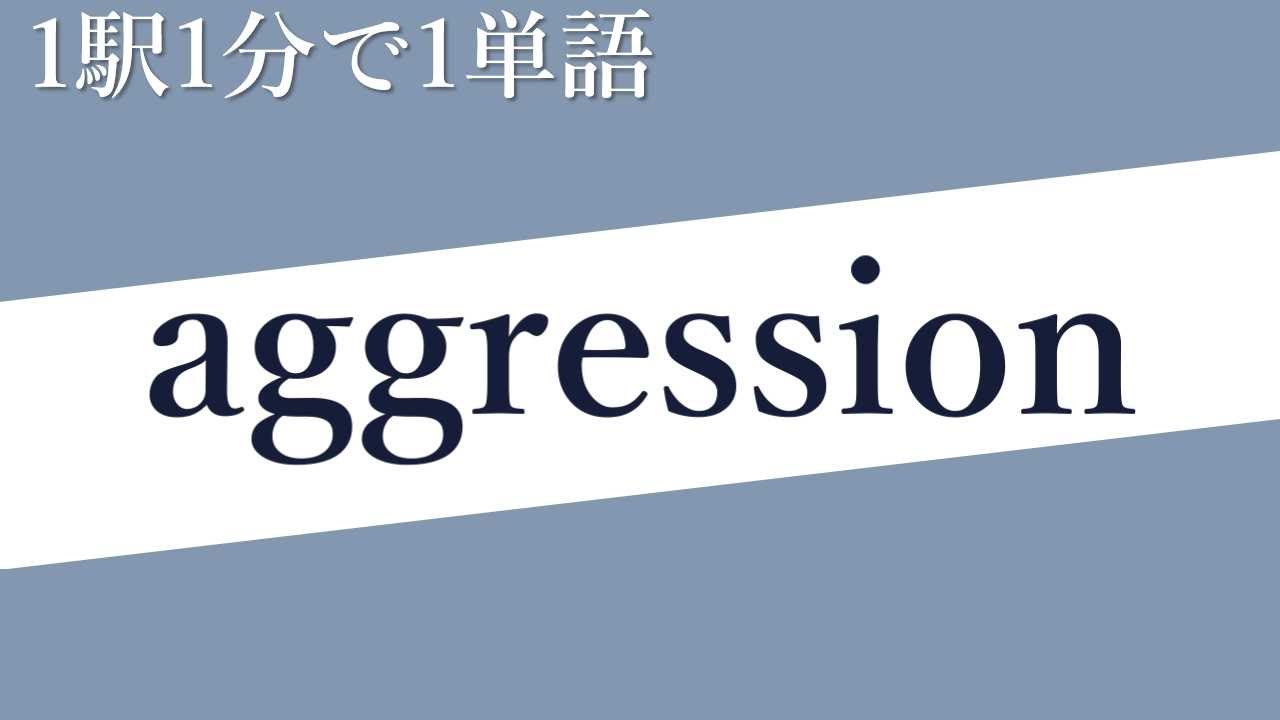 【1駅1語】aggression【英単語語呂合わせ】 - YouTube