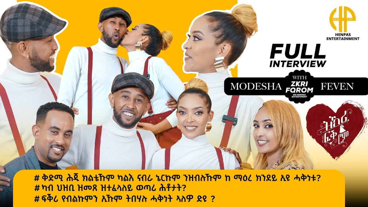 New Eritrean Video 2025...ዝኽሪ ፍቕሮም...ሞደሻ ምስ ፌቨን (FULL INTERVIEW ZEKRI ...