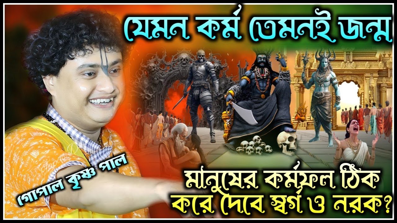 মানুষের কর্মফল ঠিক করে দেবে স্বর্গ ও নরক? Gopal Krishna Pal Kirtan 2025 ...