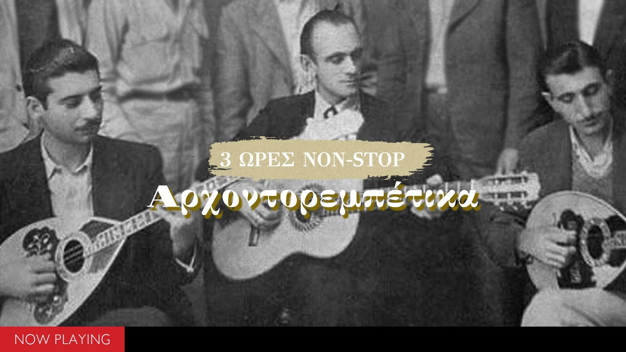 3 Ώρες Non-stop Αρχοντορεμπέτικα (Compilation//Official Audio) - YouTube