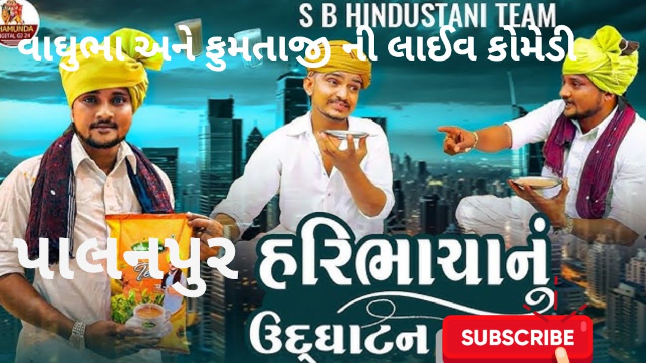 haribha chai Palanpur Live// હરિભા ચા પાલનપુર ઓપનીગ લાઈવ//Sb hindustani ...