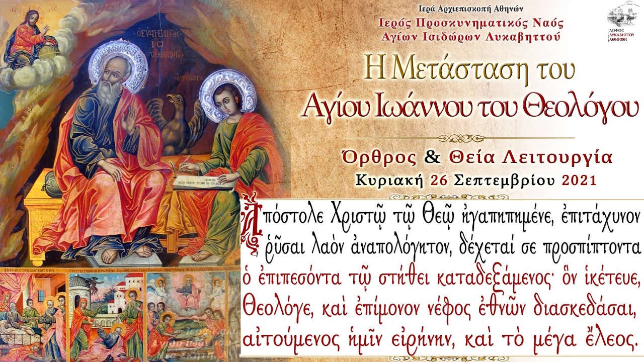 26/9 Μετάσταση του Αγίου Ιωάννου του Θεολόγου | Ορθρος & Θεία ...