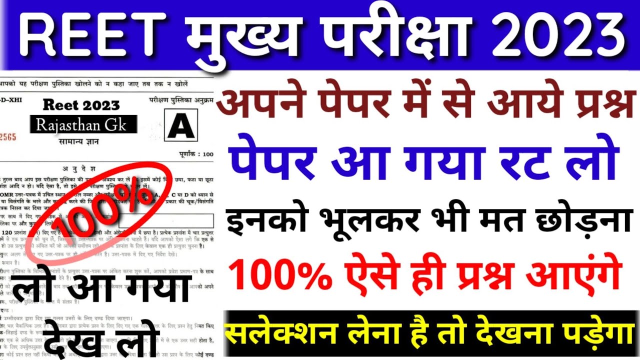 REET Main Exam 2023 | REET Main Exam model paper | REET Main Exam ...