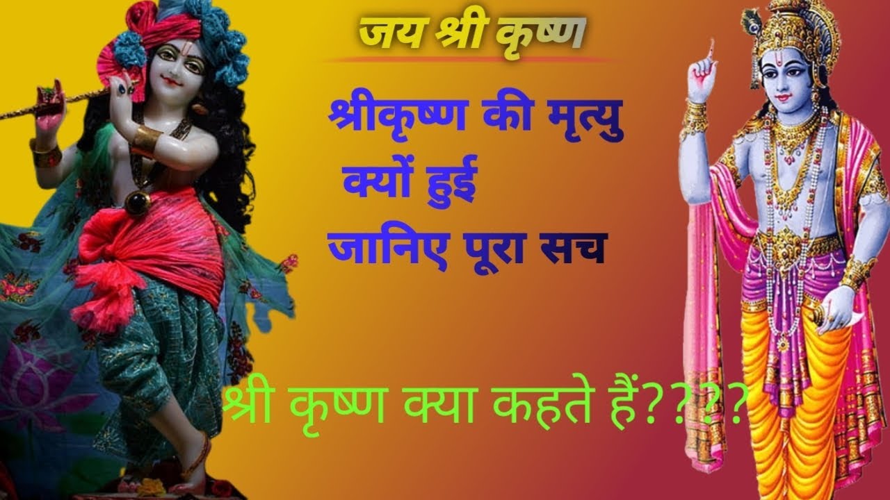 shri krishna ki mrityu kaise hui. how did shri krishna die - YouTube