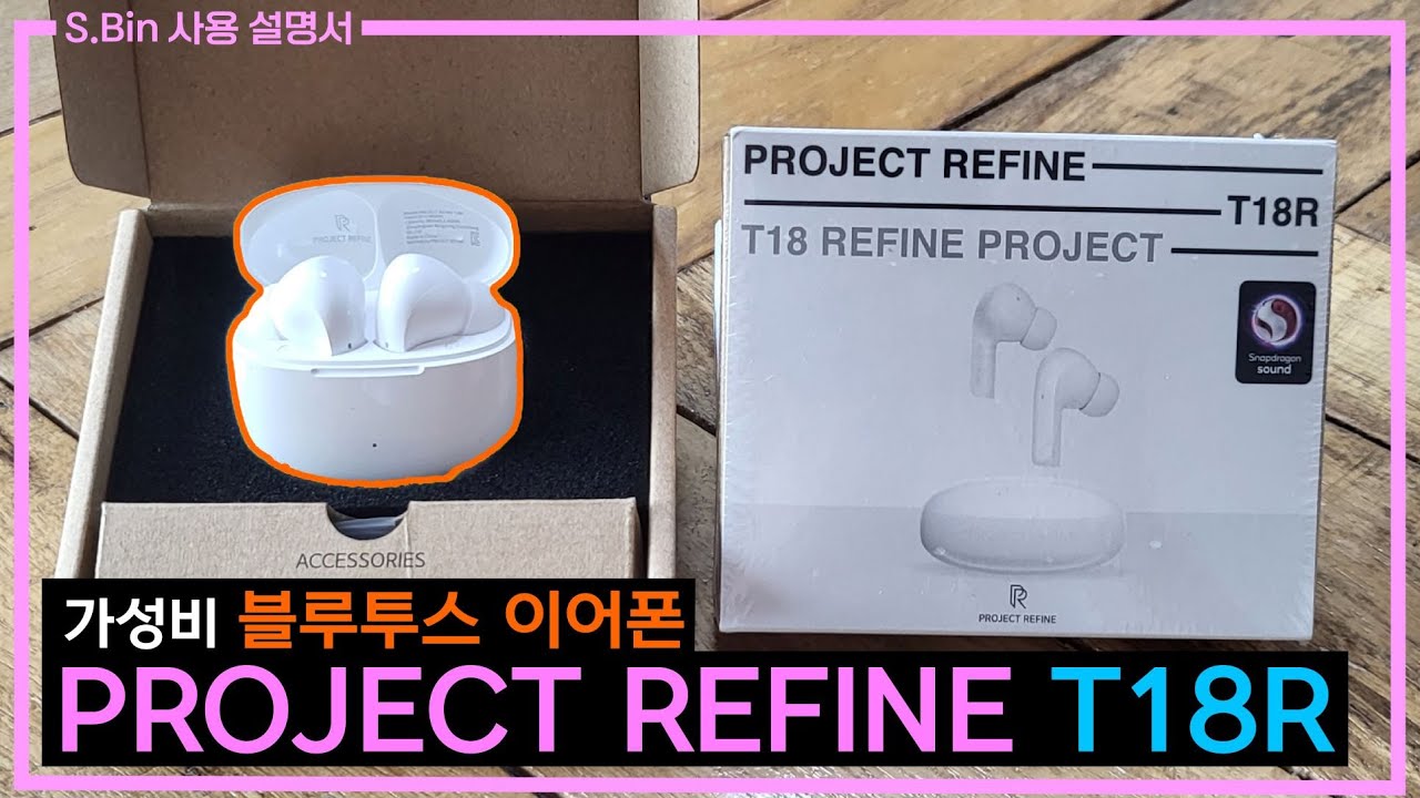 이것은 QCY가 아니다, REFINE이다. 프로젝트 리파인 T18R 블루투스 이어폰 리뷰 [4k] - YouTube