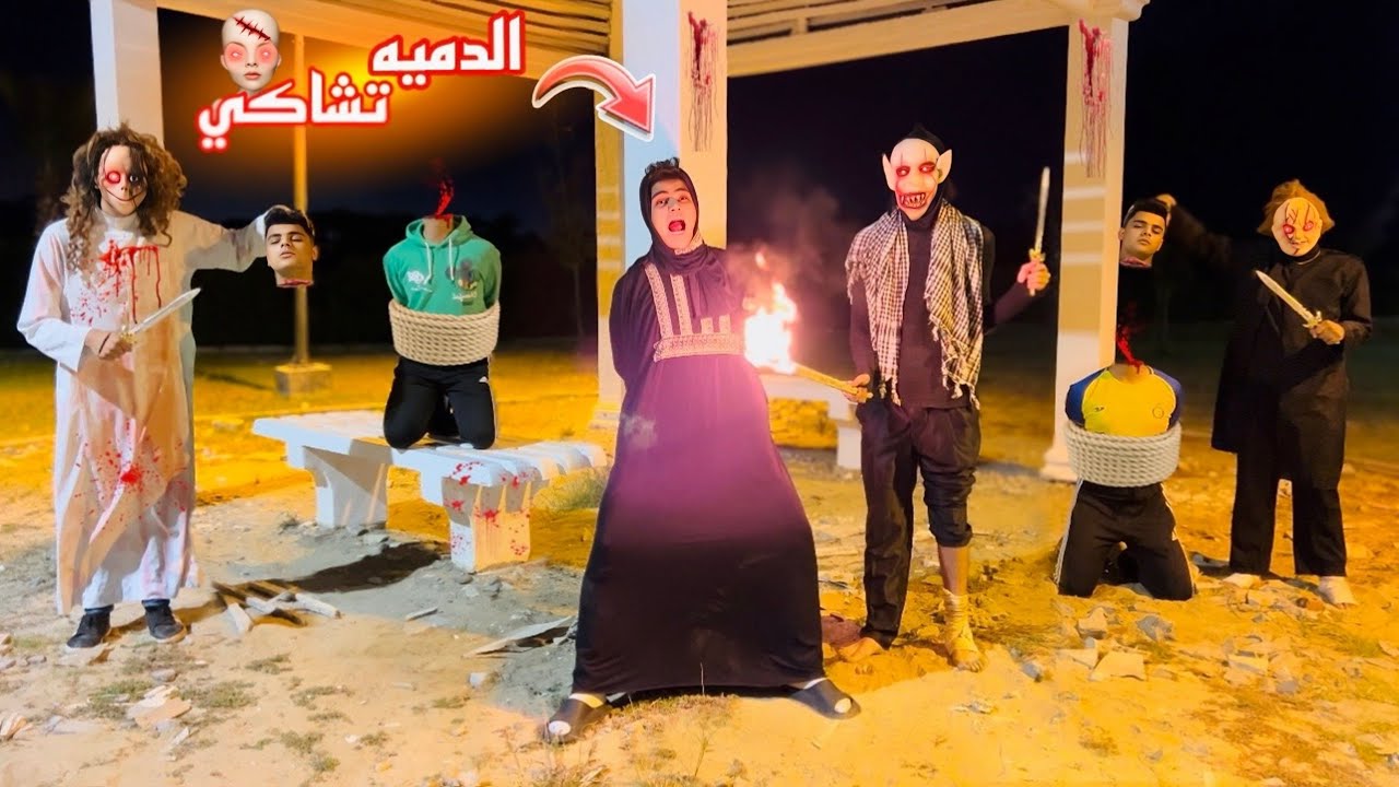 ظهور زوج الجده جراني الشريره😈واكتمال عائله الدميه تشاكي الملعونه🧟♀️