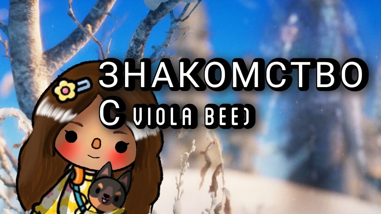 ЗНАКОМСТВО С VIOLA BEE!!!!))) Первое видео) /Toca Boca/ GETTING TO KNOW VIOLA BEE!)) The first ...