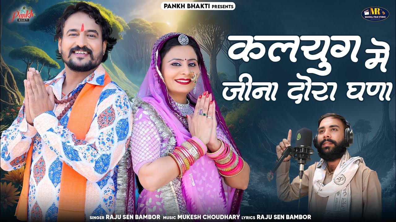 कलयुग में जीना दोरा घणा / New Chetawani Bhajan 2025 / Raju Sen Bambor ...