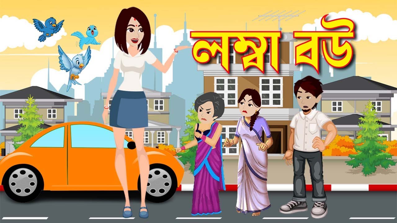 লম্বা বউ | Lomba Bou | Bangla Cartoon | Bangla Golpo | Bengali Stories ...